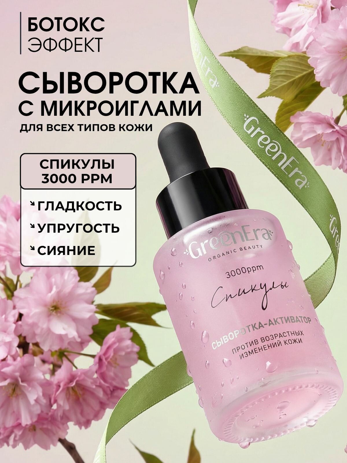 GreenEra Сыворотка со спикулами (микроиглами) для лица - лифтинг, омоложение, разглаживание морщин, пептиды и гиалуроновая кислота, 30мл