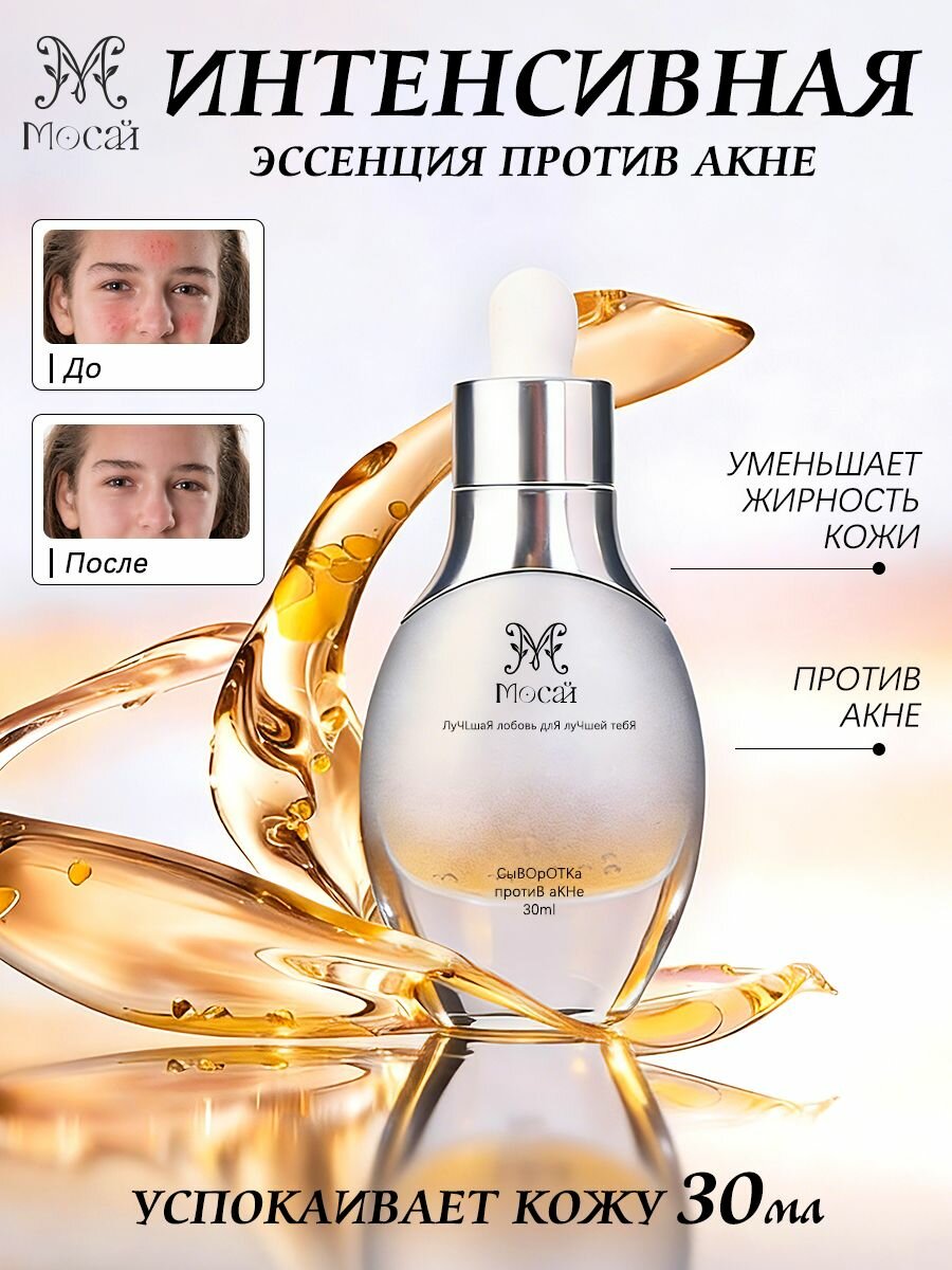 Сыворотка против акне 30 мл, быстрое устранение прыщей, противовоспалительное и антибактериальное действие