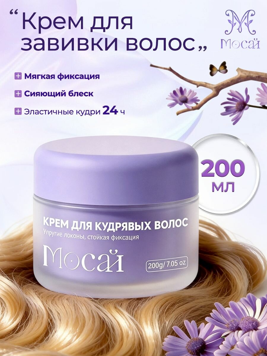 Крем для волос "Текстурирующий", для кудрявых, аргановое масло, 200мл