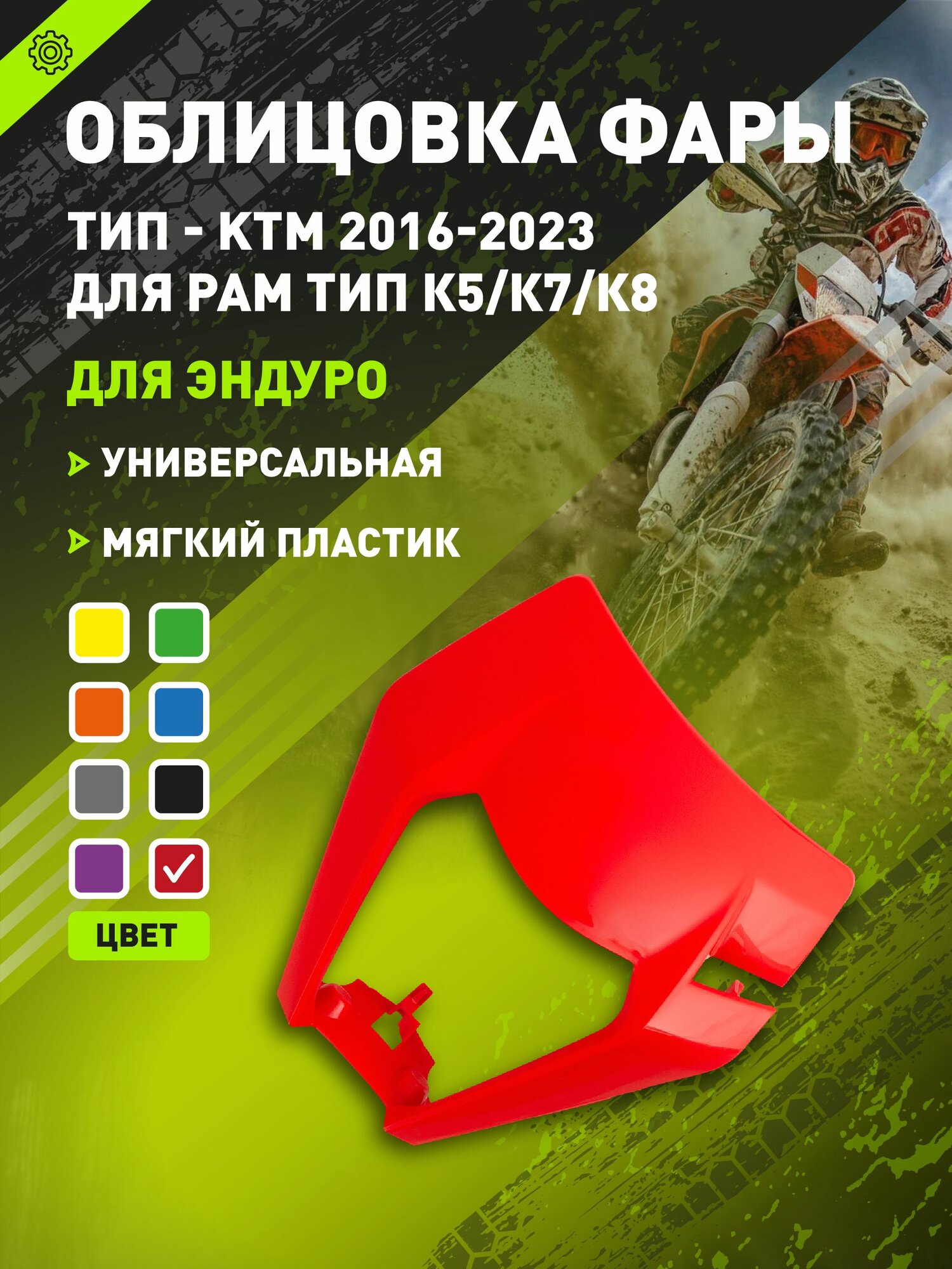 Облицовка фары BRZ X5-X6-X8/ Progasi / Gr8 / Kews K16 (Красная)