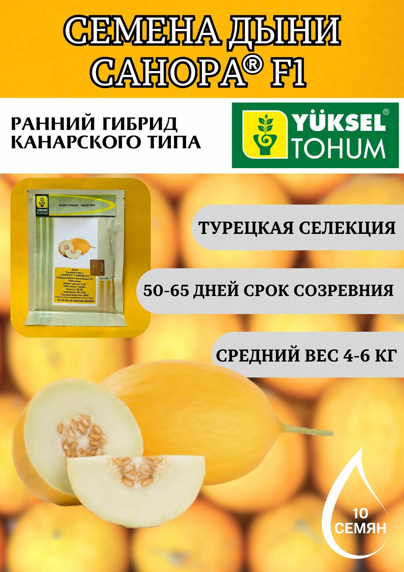 Дыня Санора F1 10 семян, профессиональные семена