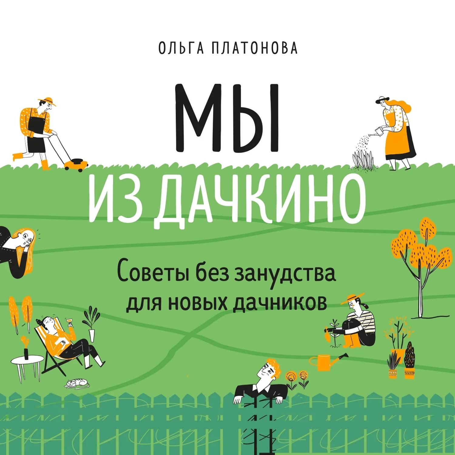 Мы из Дачкино. Советы без занудства для новых дачников [Аудиокнига]