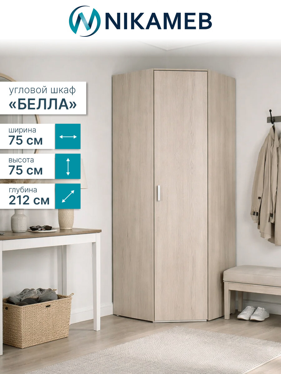 Угловой шкаф для одежды МС Белла, ЛДСП (ясень белый), 75х75х212 см