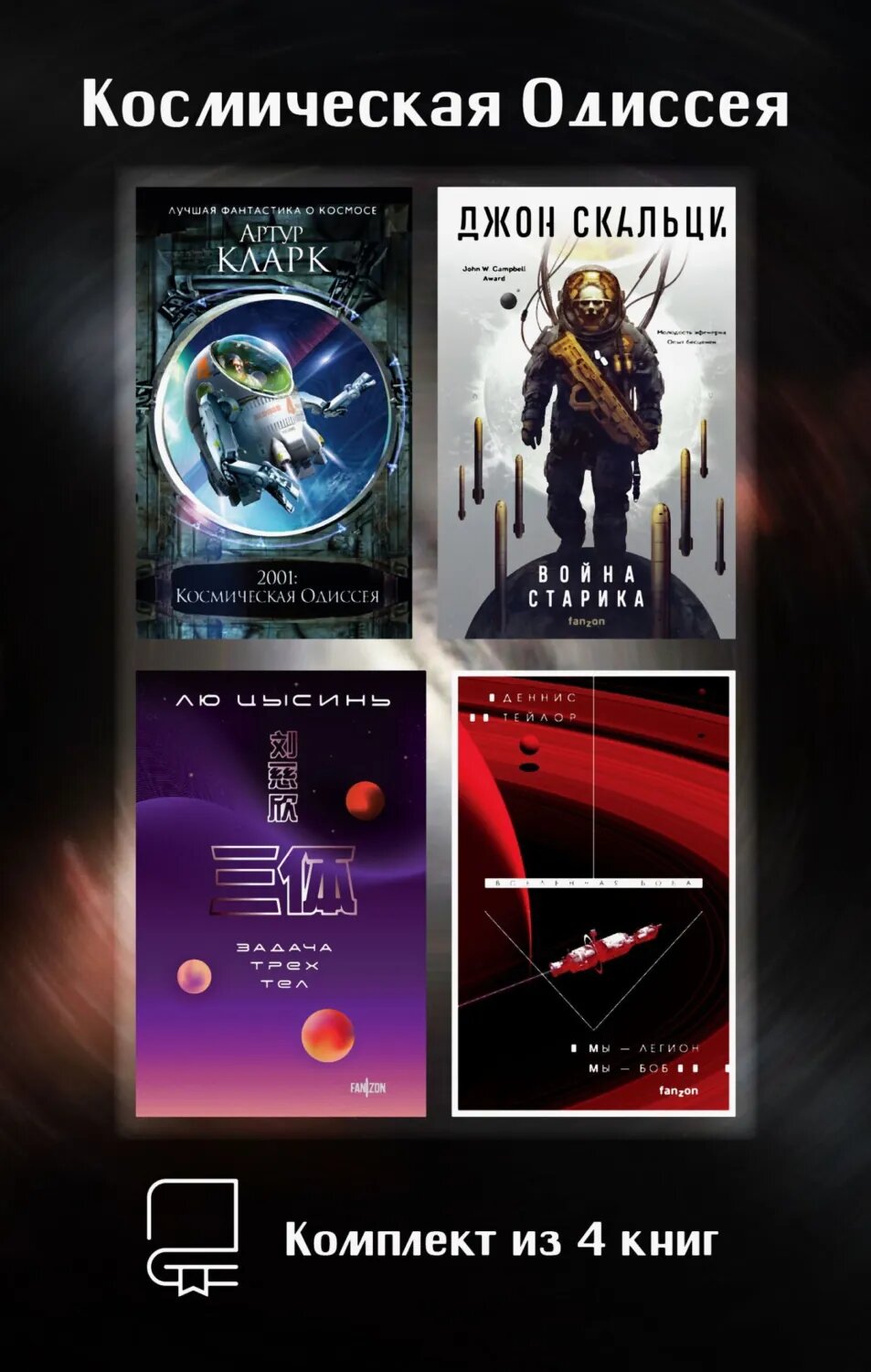 Космическая Одиссея. Комплект из 4 книг [Цифровая книга]