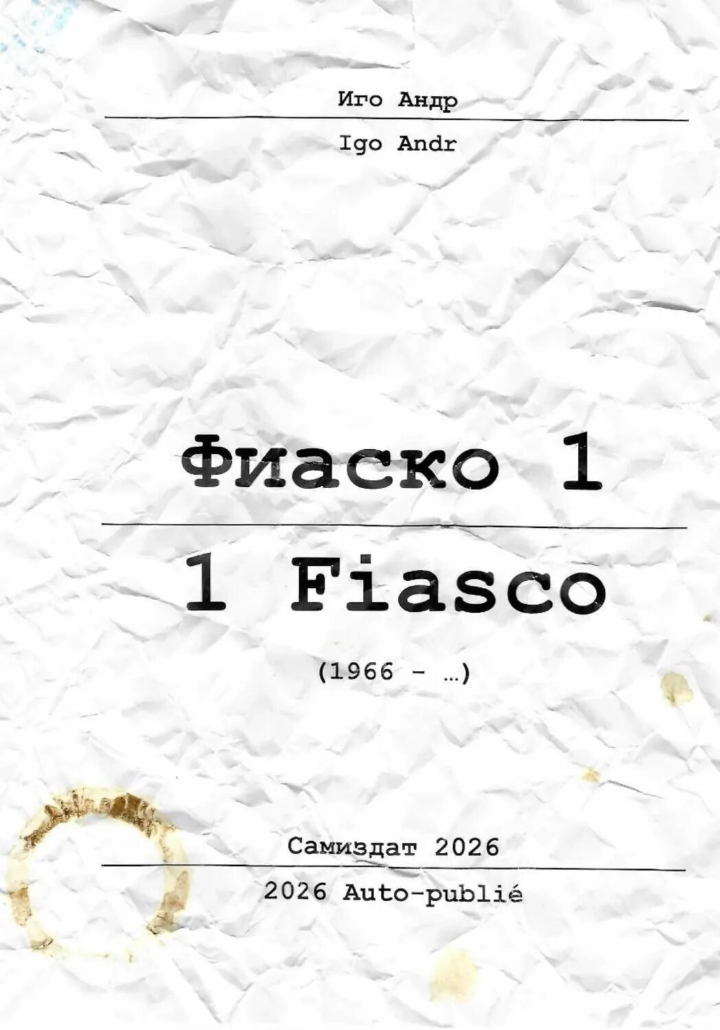 Фиаско 1/Fiasco1 [Цифровая книга]