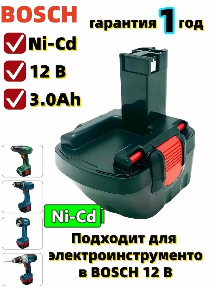 Аккумулятор для Bosch 12V 3.0Ah / PSR 1200, PSR 12, GSR 12V, VE-2, 2607335273, 2607335709, 2-607-335-273 (Ni-Cd)