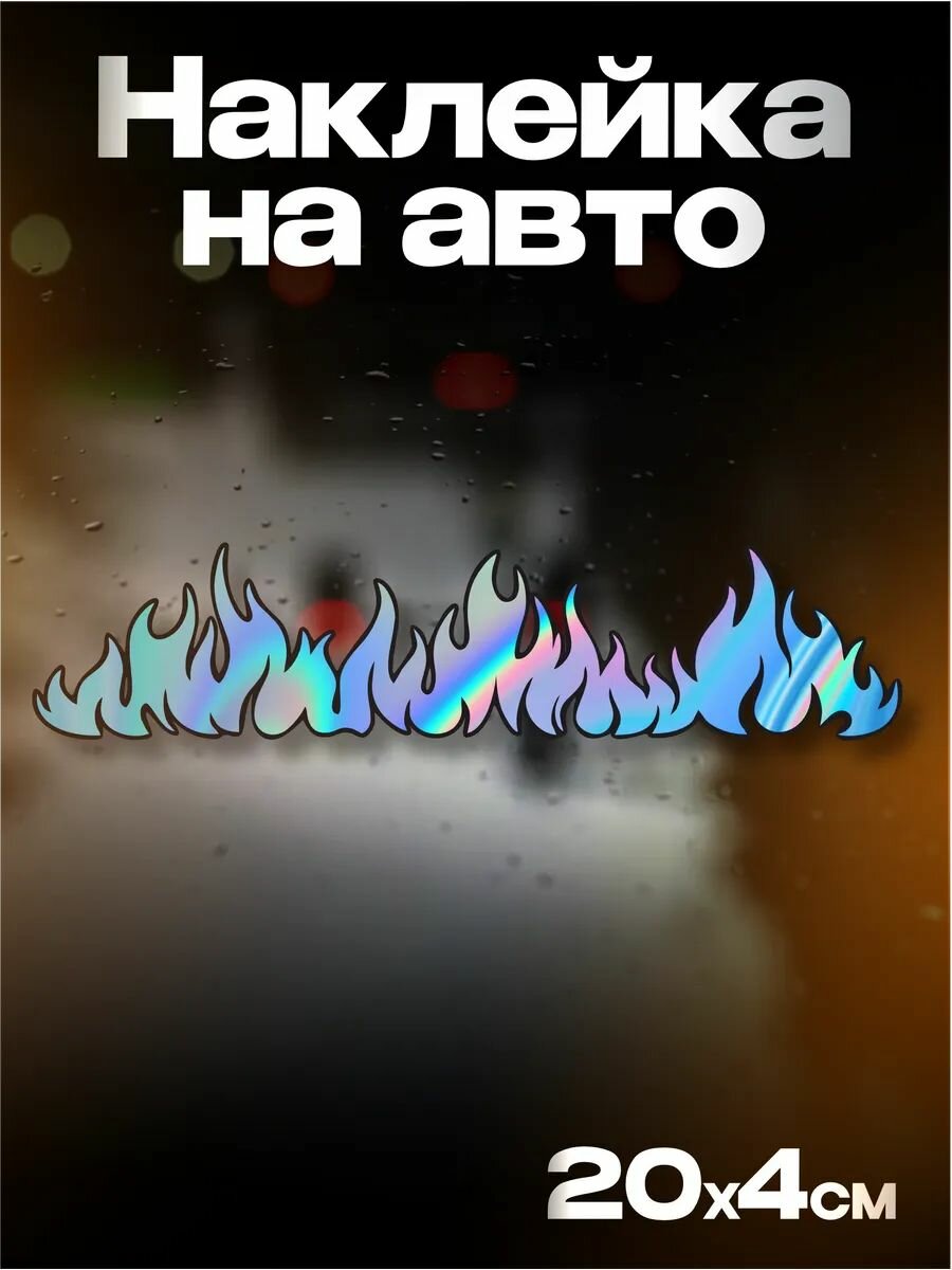 Наклейка на авто Огонь