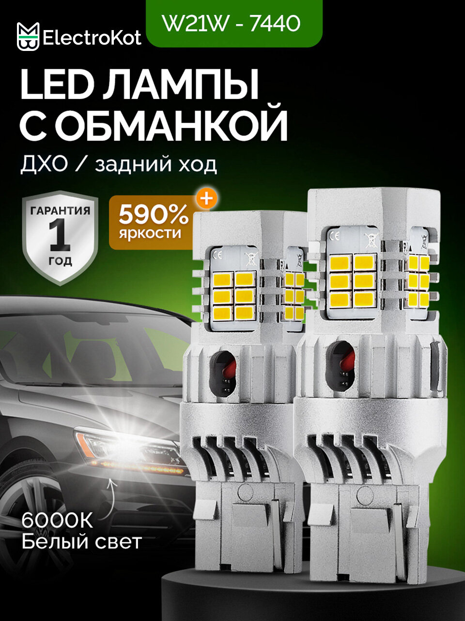 Светодиодные лампы W21W 7440 ElectroKot КанбусПро в задний ход авто белый 2 шт