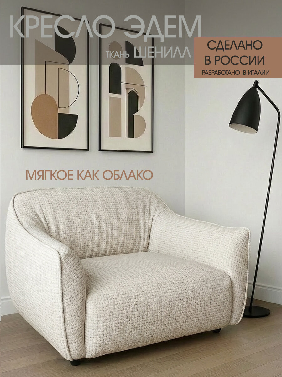 Кресло для дома, мягкое кресло в гостиную, Эдем, белый