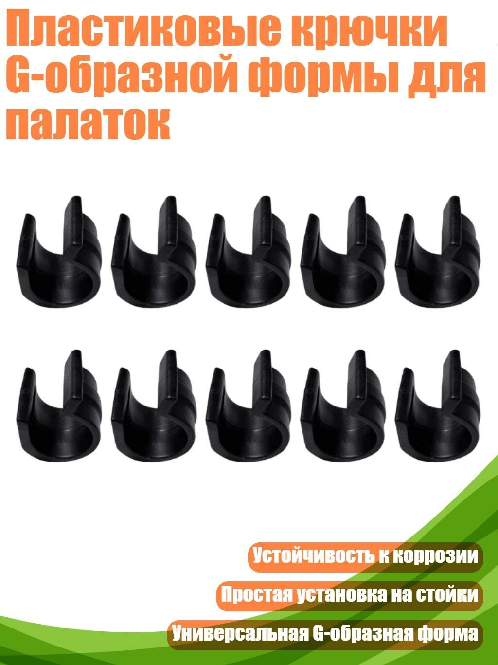 Пластиковые крючки G-образной формы для палаток