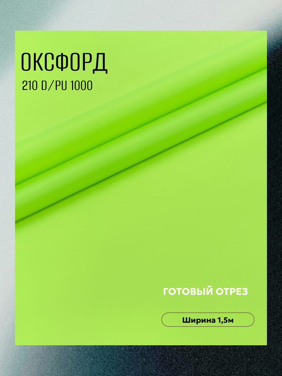 Ткань Оксфорд 210 D PU 1000, цвет салатовый, готовый отрез 10х1,5 метра. Влагоотталкивающая, ветрозащитная, уличная.