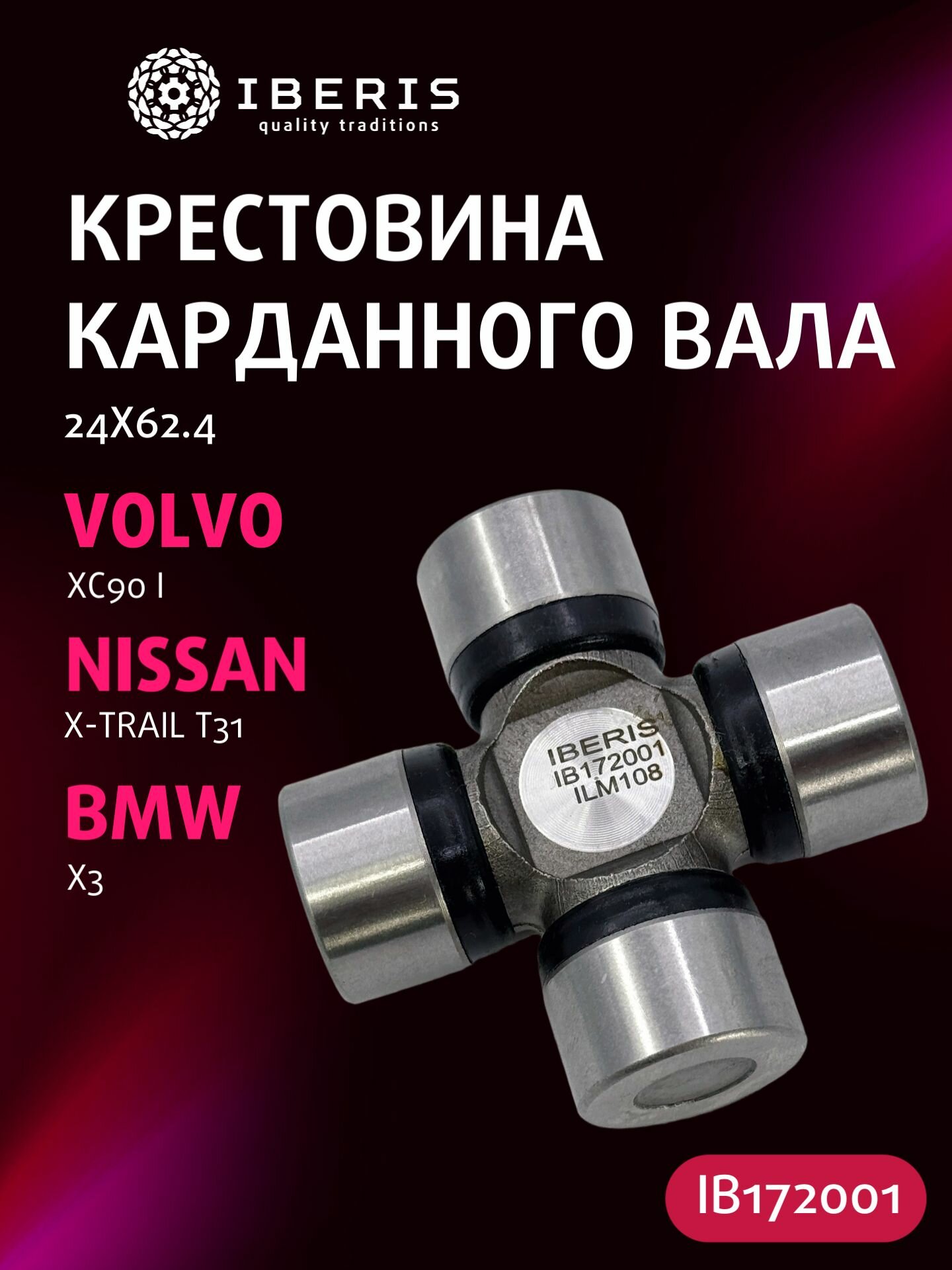 Крестовина карданного вала 24X62.4 Вольво ХС90 1, Ниссан Икстрейл Т31, БМВ Х3, VOLVO XC90 I -14, NISSAN X-TRAIL T31 -14, BMW X3 E83 -11, 31256271, CP3212