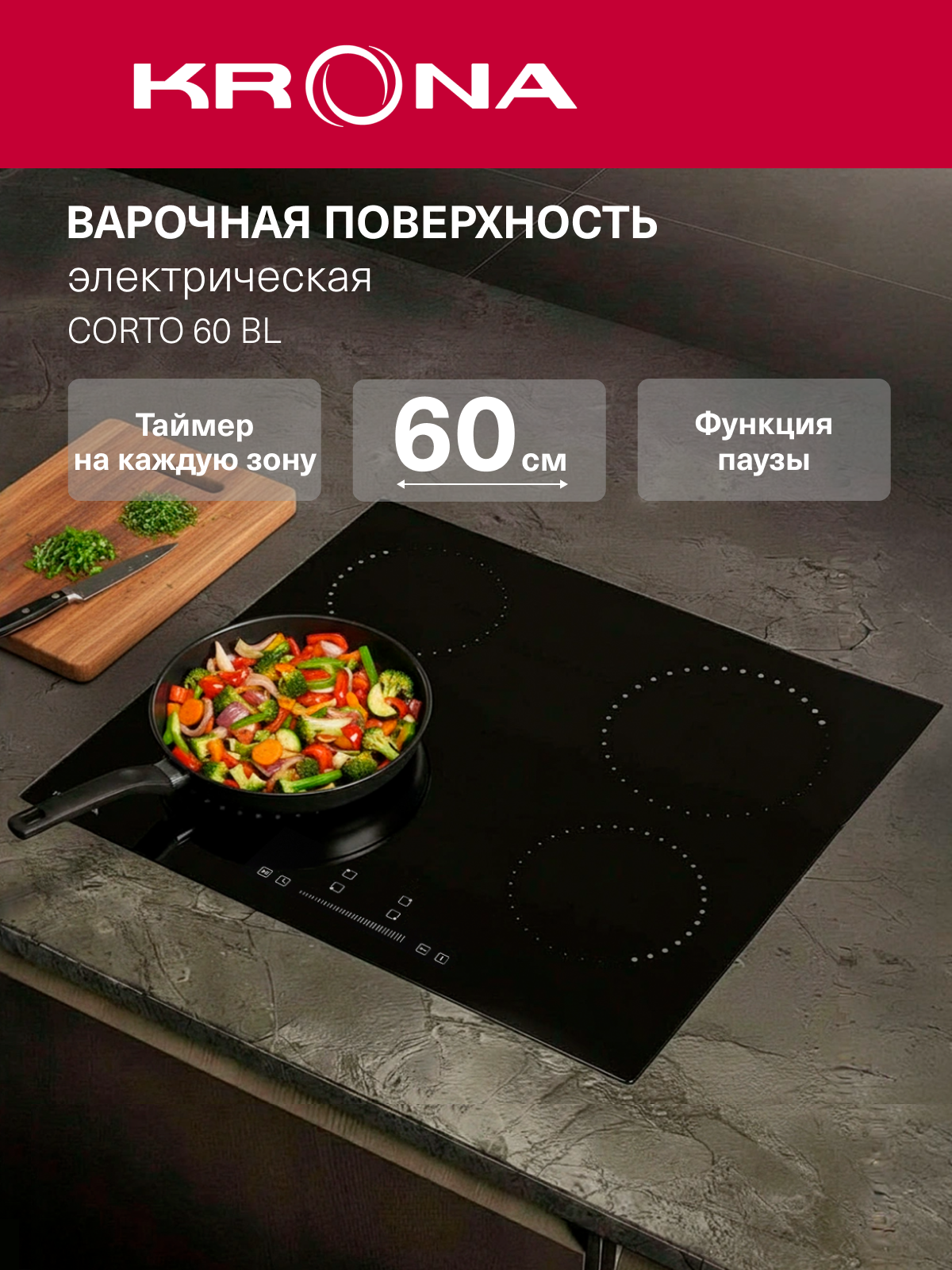 Электрическая варочная панель 60 см KRONA CORTO 60 BL