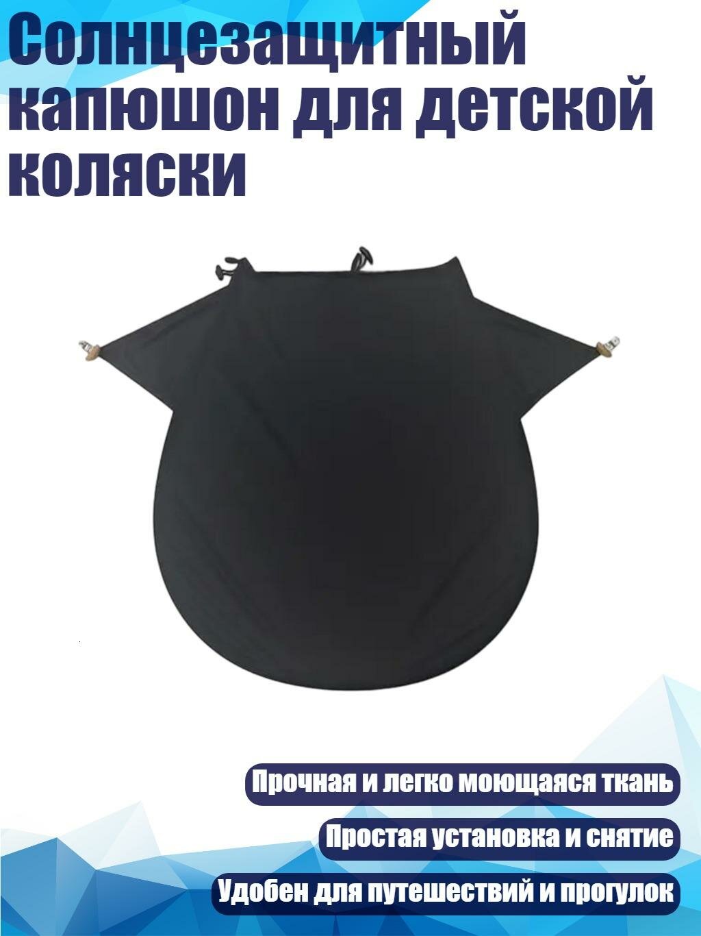 Солнцезащитный капюшон для детской коляски