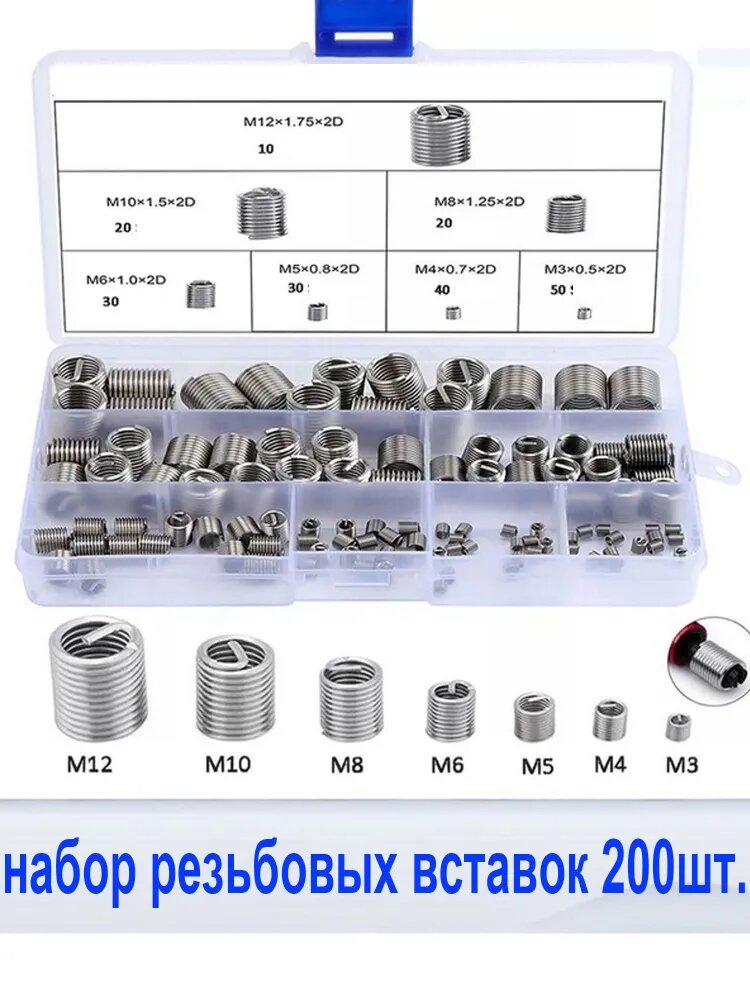 Набор резьбовых футорок М2-М12 200 предметов