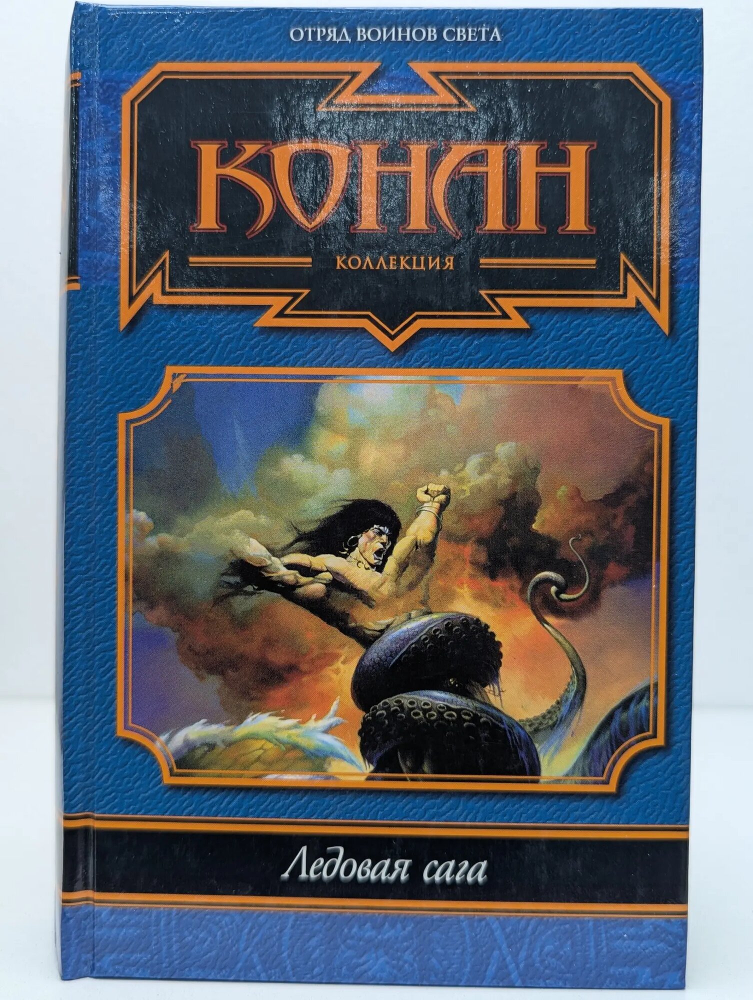 Сага о Конане. Коллекция. Конан. Ледовая сага Сборник 2005