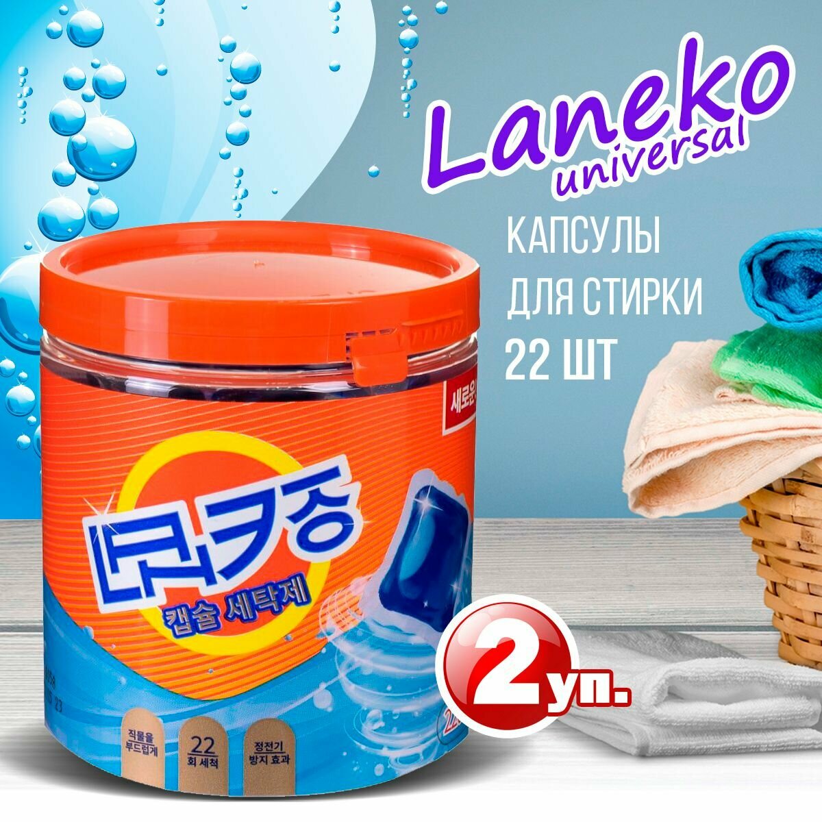 Капсулы LANEKO Universal для стирки 22 шт банка (220 г), 2 банки