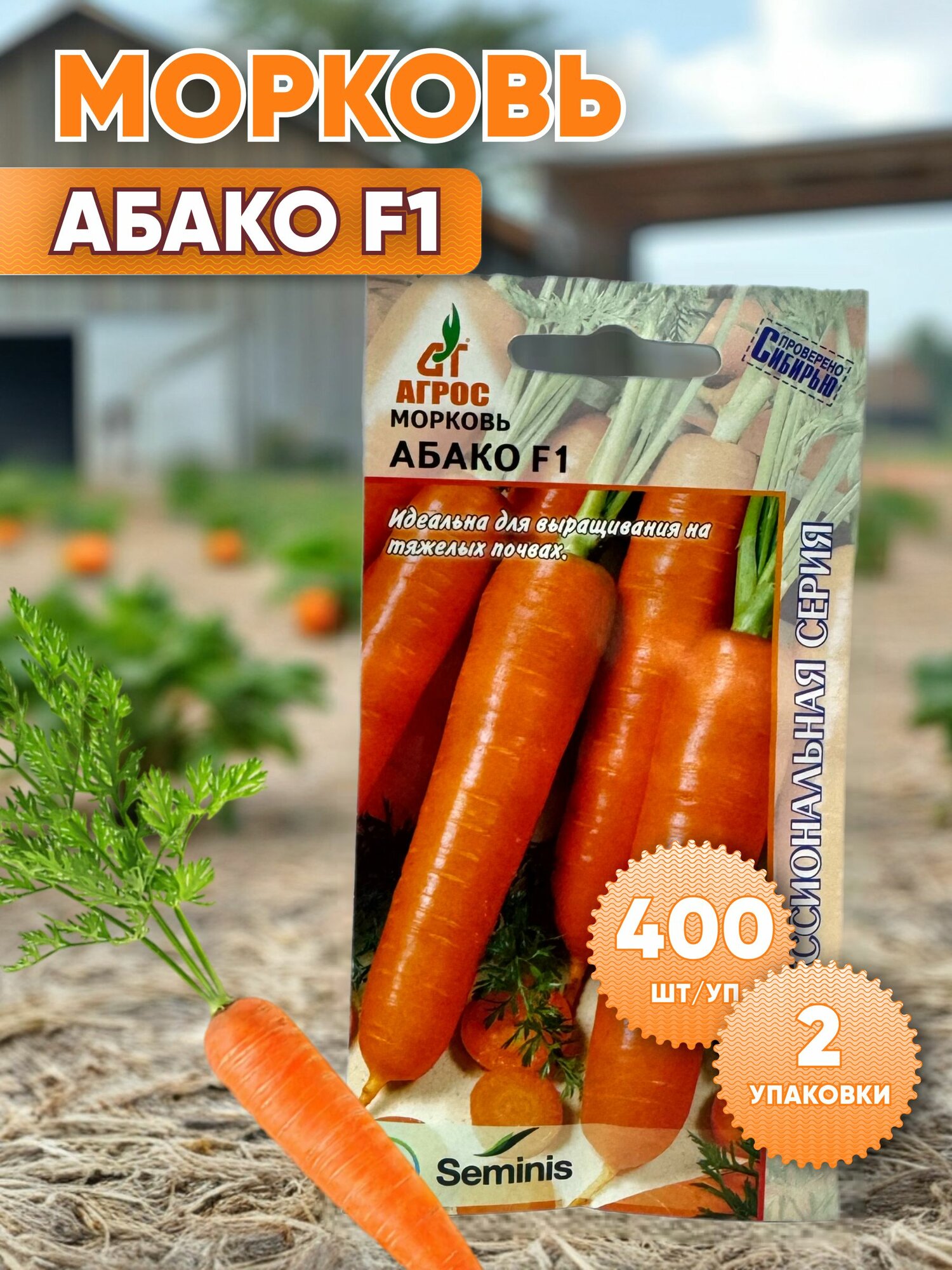 Семена морковь Абако F1*400шт/1уп, (2 упаковки)