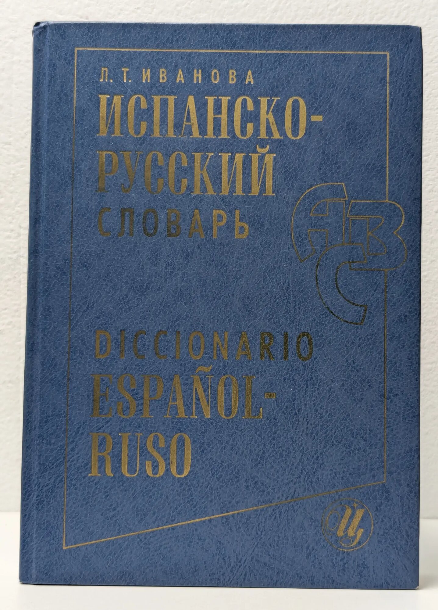 Испанско-русский словарь Иванова Людмила Тимофеевна 2001