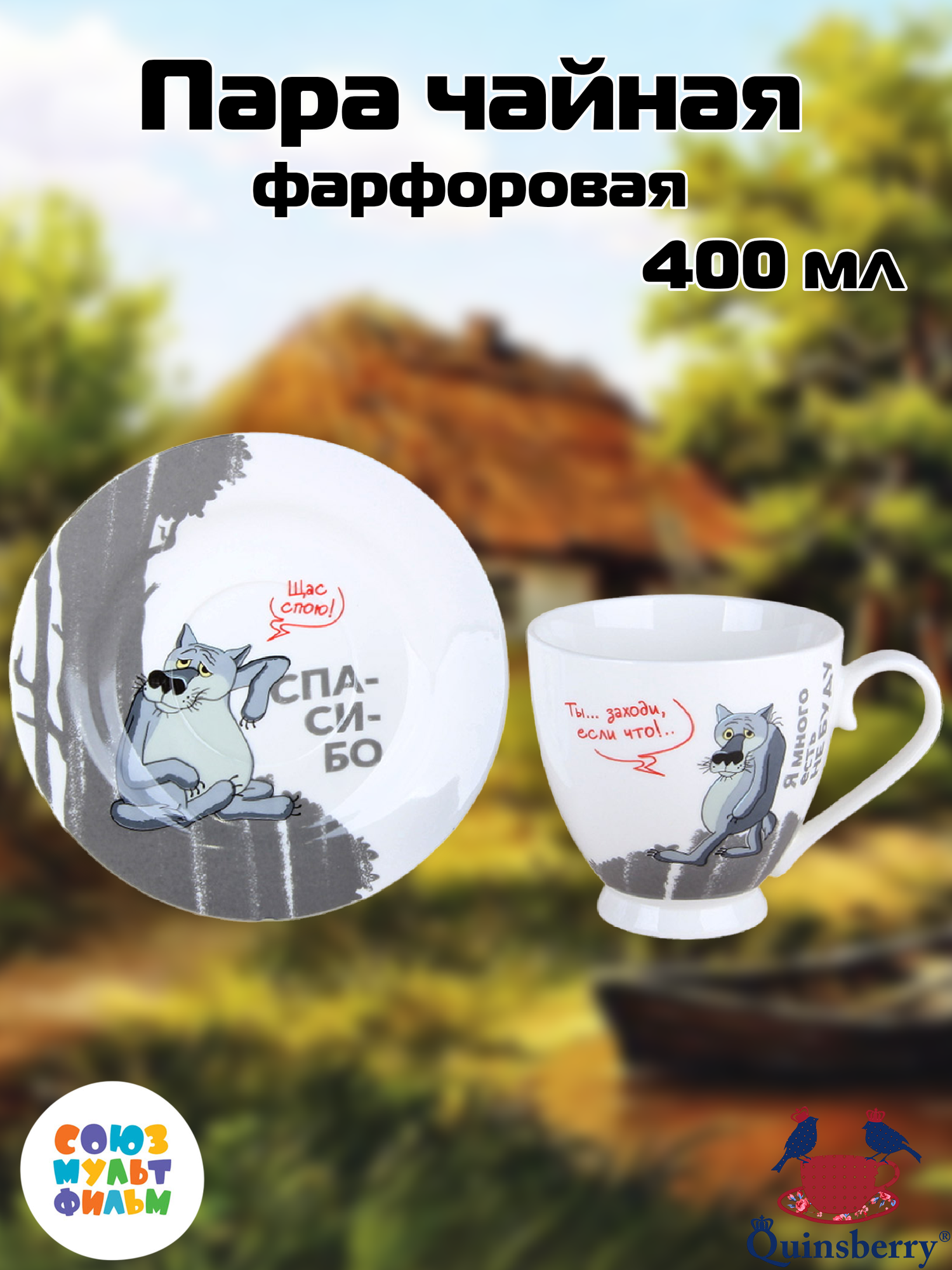 Quinsberry Пара чайная Жил-был пес Ты. заходи, если что! 400мл HD241135, фарфор, подарочная упаковка