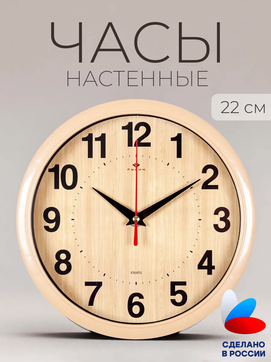 Часы настенные Рубин "Классика" интерьерные D=22см, кварцевый бесшумный механизм, корпус пластик бежевый