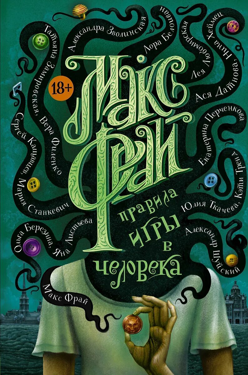 Фэнтези АСТ Правила игры в человека Макс Фрай, 2022 г