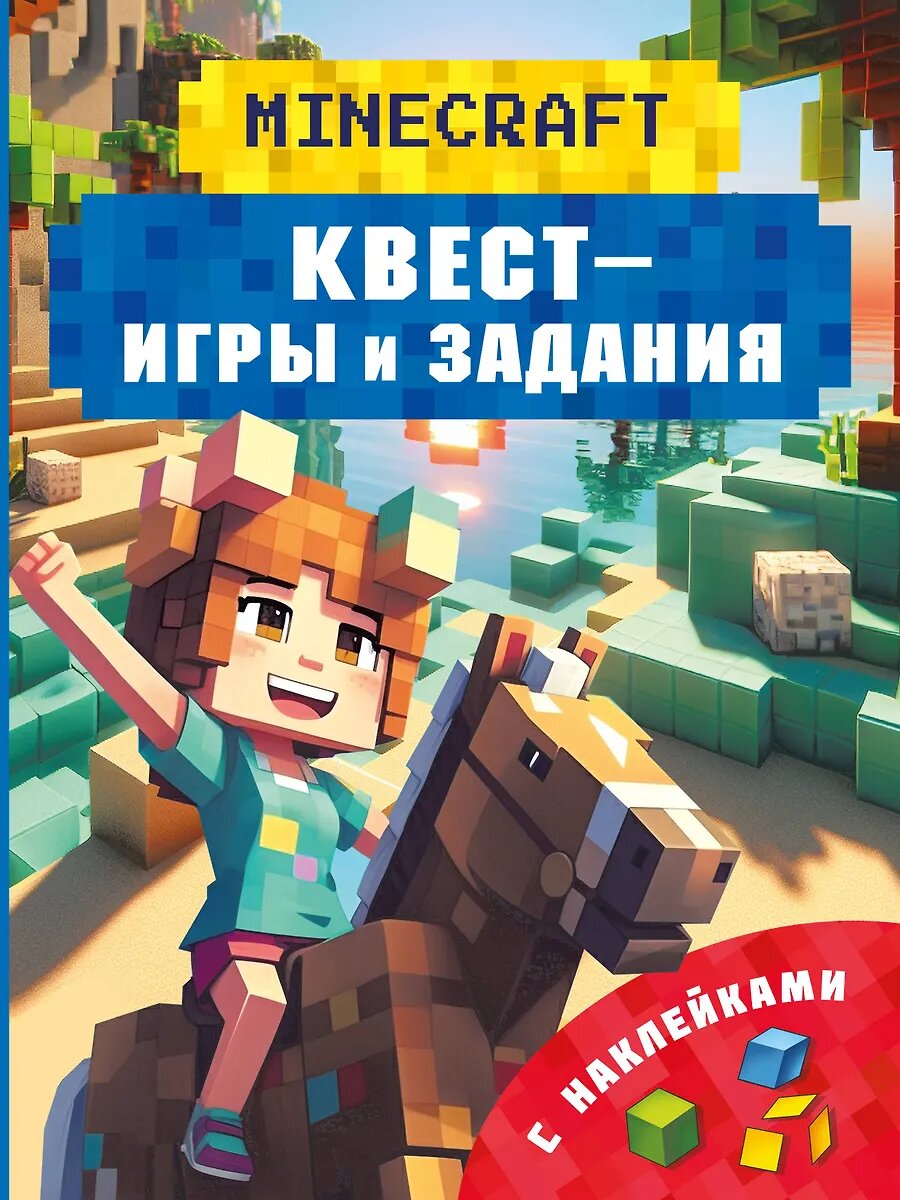 Сборник заданий АСТ Майнкрафт. Квест-игры и задания Бауэрман К, 2025 г