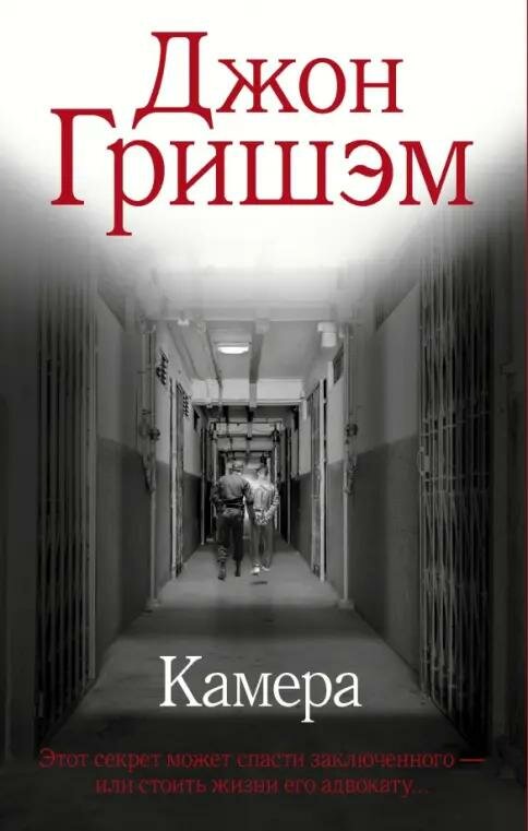 Роман АСТ Камера Гришэм Д, 2023 г