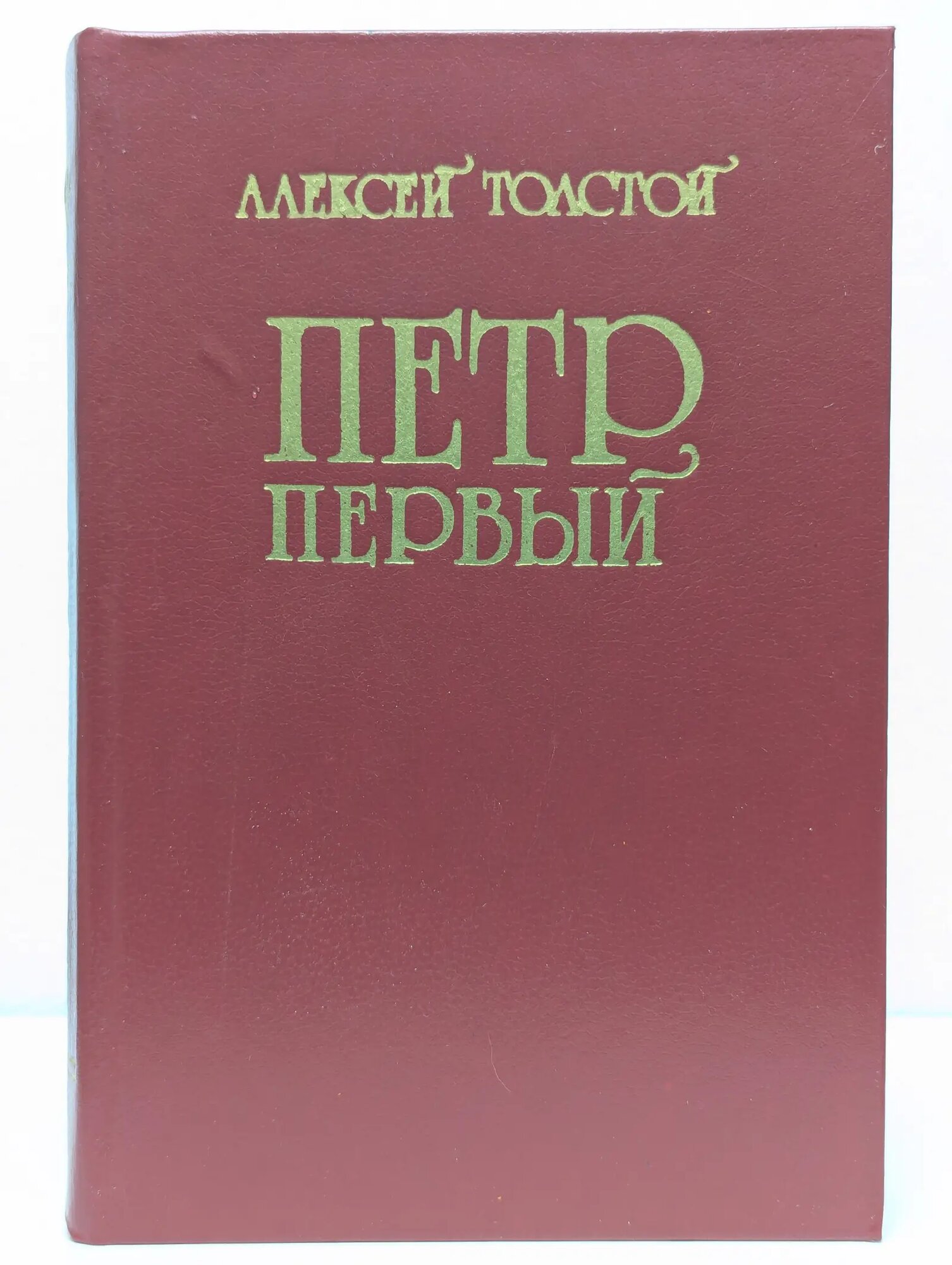 Петр Первый Толстой Алексей Николаевич 1984