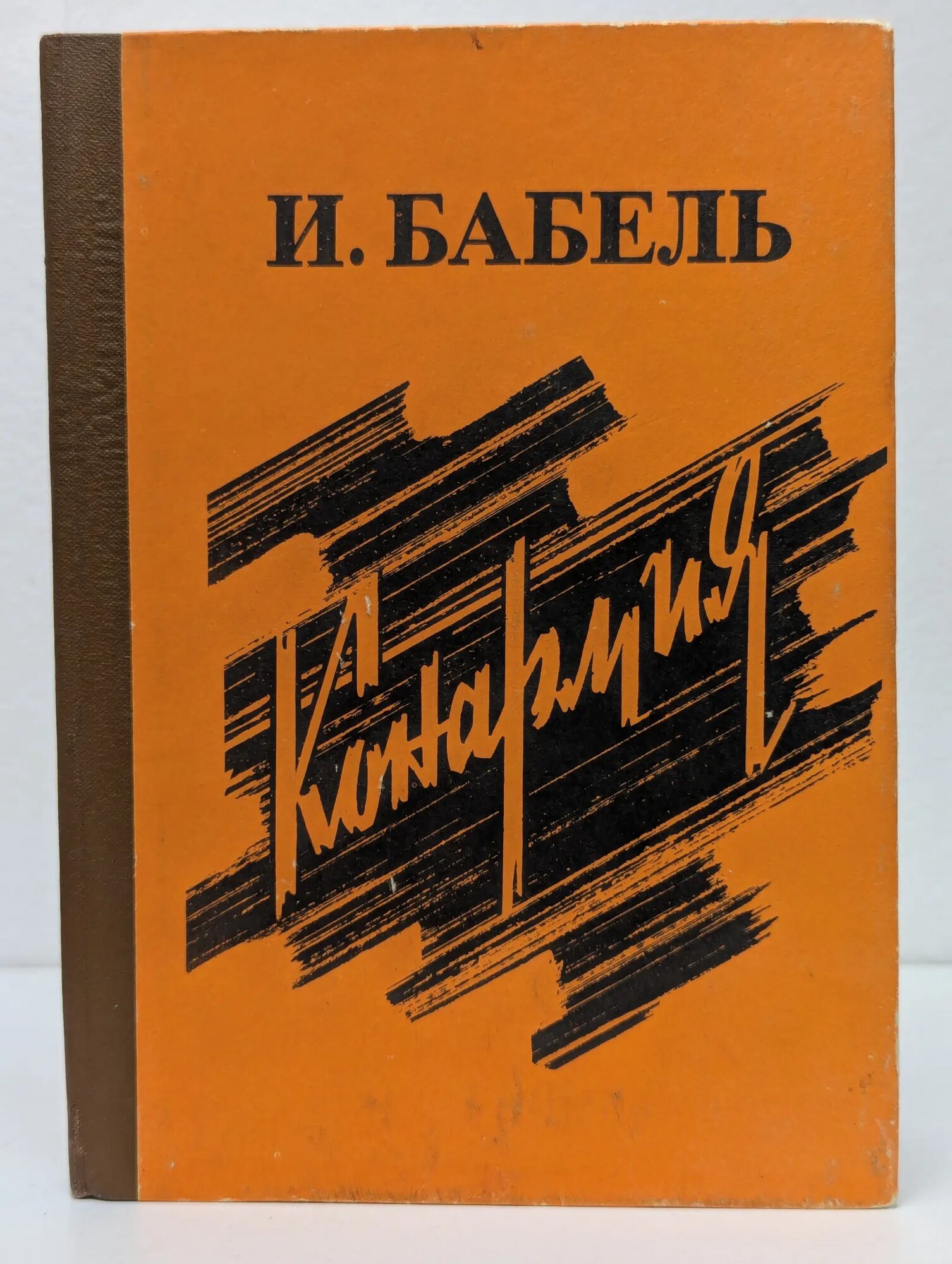 Конармия Бабель Исаак Эммануилович 1986
