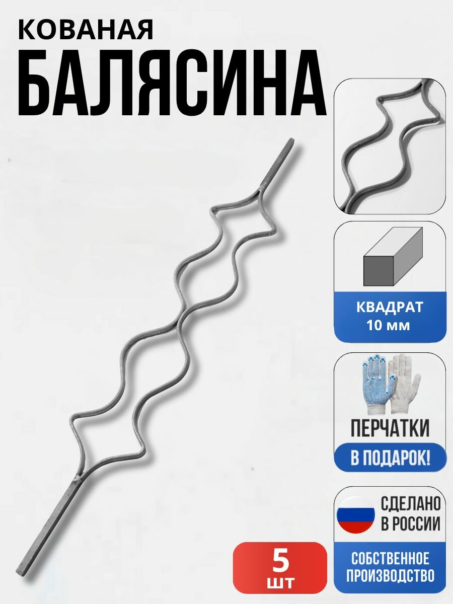 Набор 5 шт, Кованый элемент балясина Тюльпан 1000*120ммдля ворот, забора, решеток, оградок