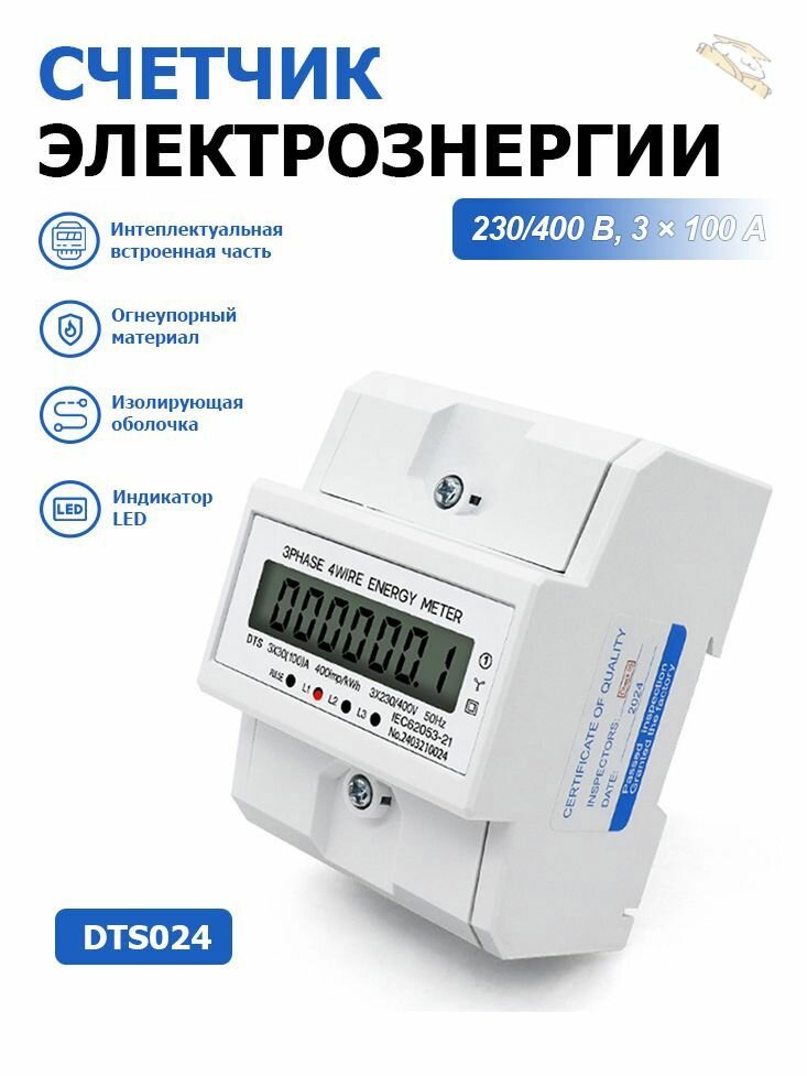 DTS024 Счетчик электроэнергии 3-фазный, 230/400V 50Hz 3x100A, 1 класс точности, DIN-рейка, Тайе (Taiye), Прямое включение, ЖК-дисплей