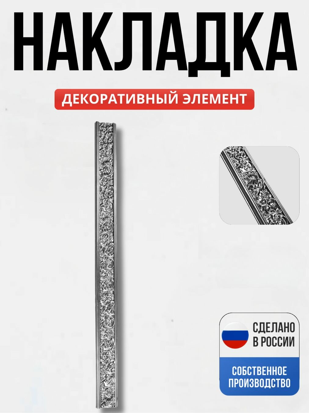 Накладка 80*1000 мм, 1 мм, штамп. для ворот, забора, решеток, оградок
