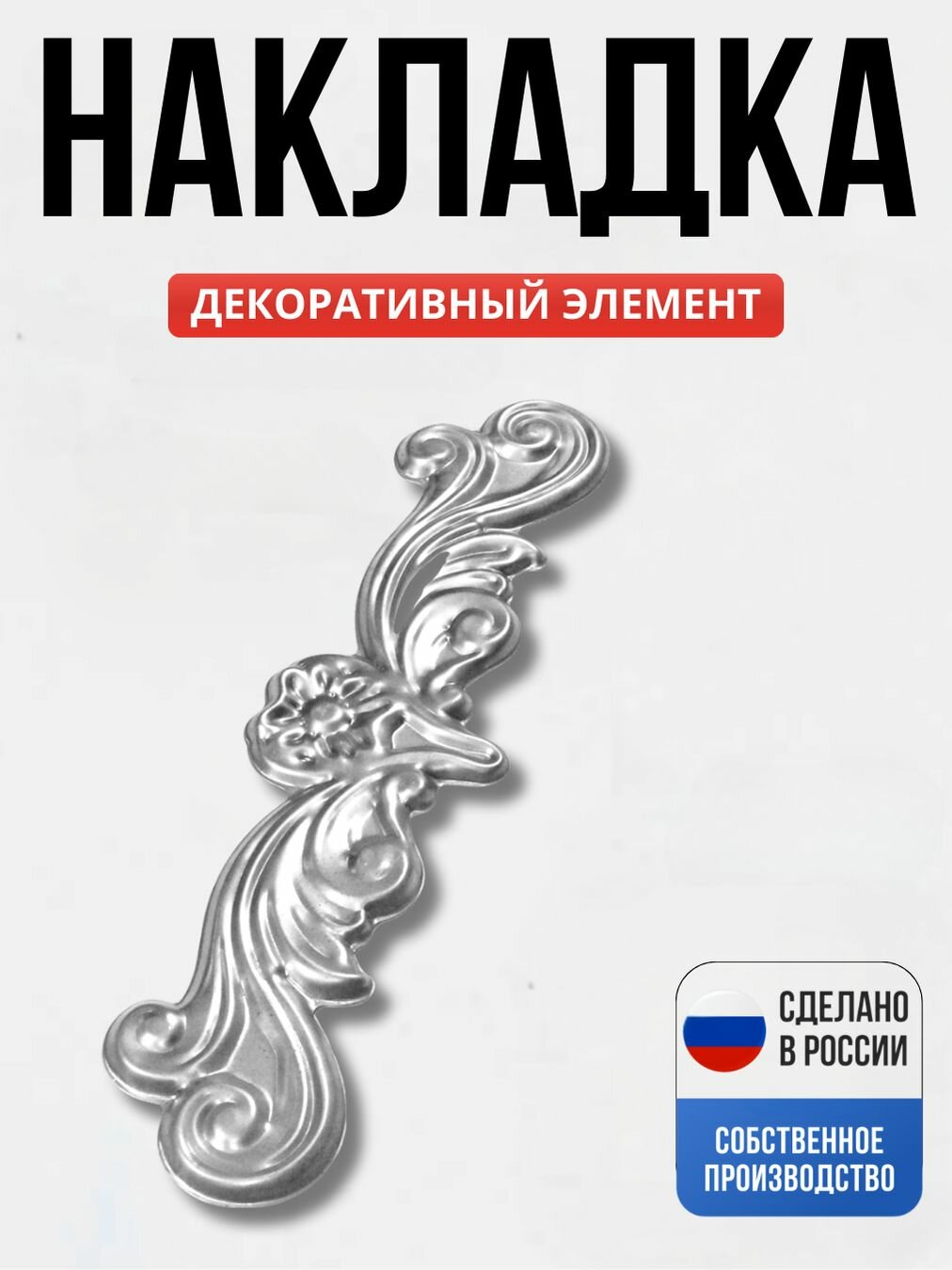 Накладка штамп 375*97*1мм для ворот, забора, решеток, оградок