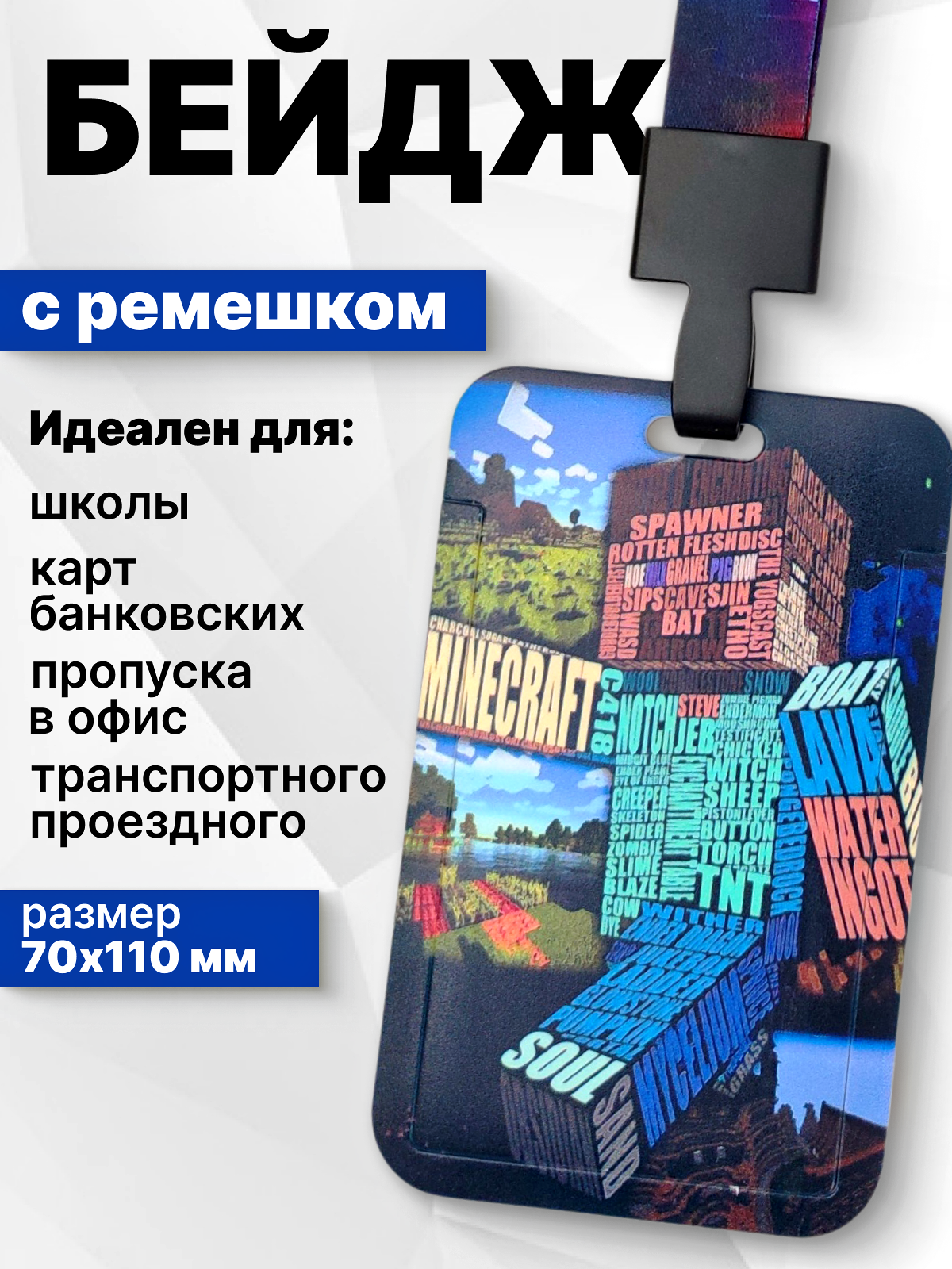 Бейджик для школьника / пропуска карточки проездного с ремешком Майнкрафт