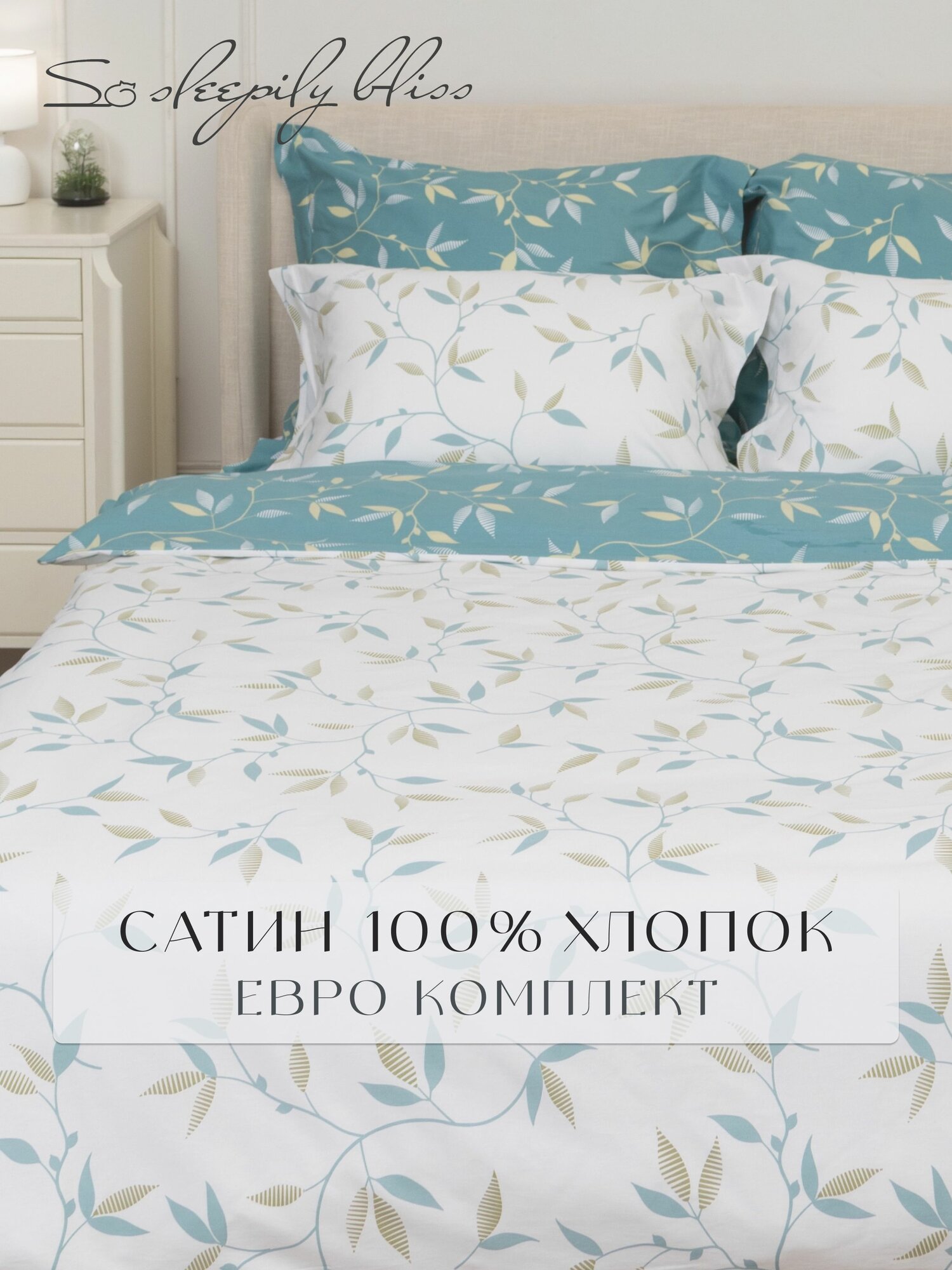Постельное белье евро сатин So sleepily bliss, наволочки 70x70