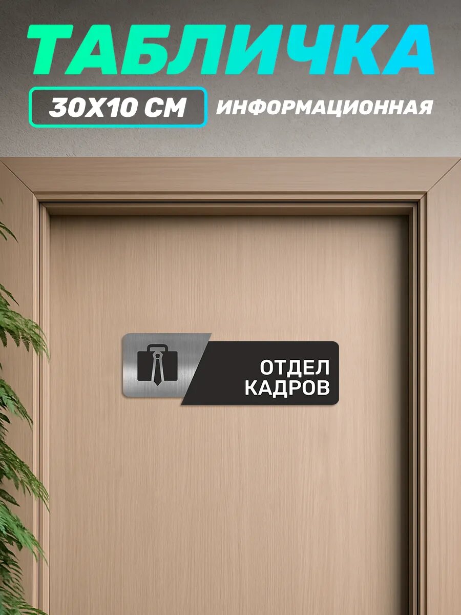Табличка на дверь информационная для офиса Отдел кадров