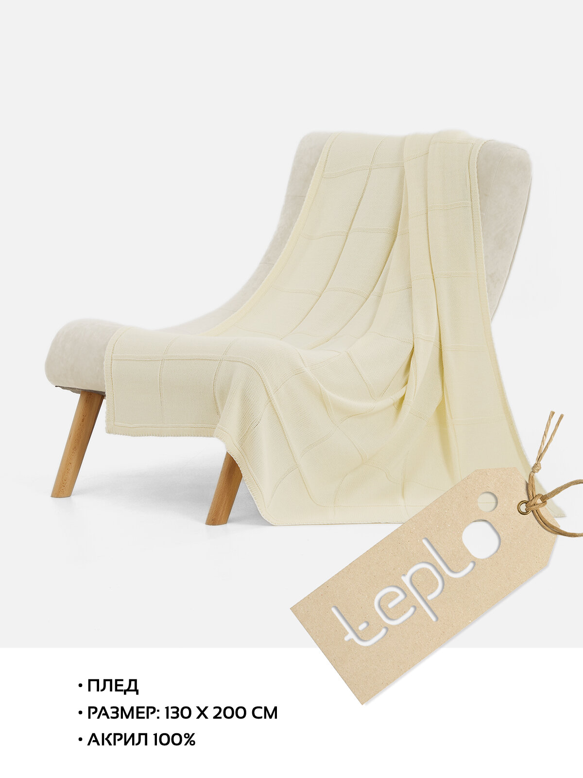 Плед вязаный на диван покрывало на кровать 130х200, акриловый, подарочный, teplo, Chainfield, белый молочный