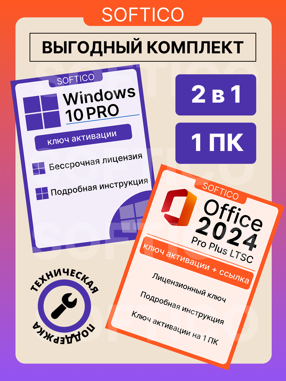 Комплект Windows 10 Pro + Office 2024 Pro Plus LTSC / Бессрочная лицензия/ На 1 ПК
