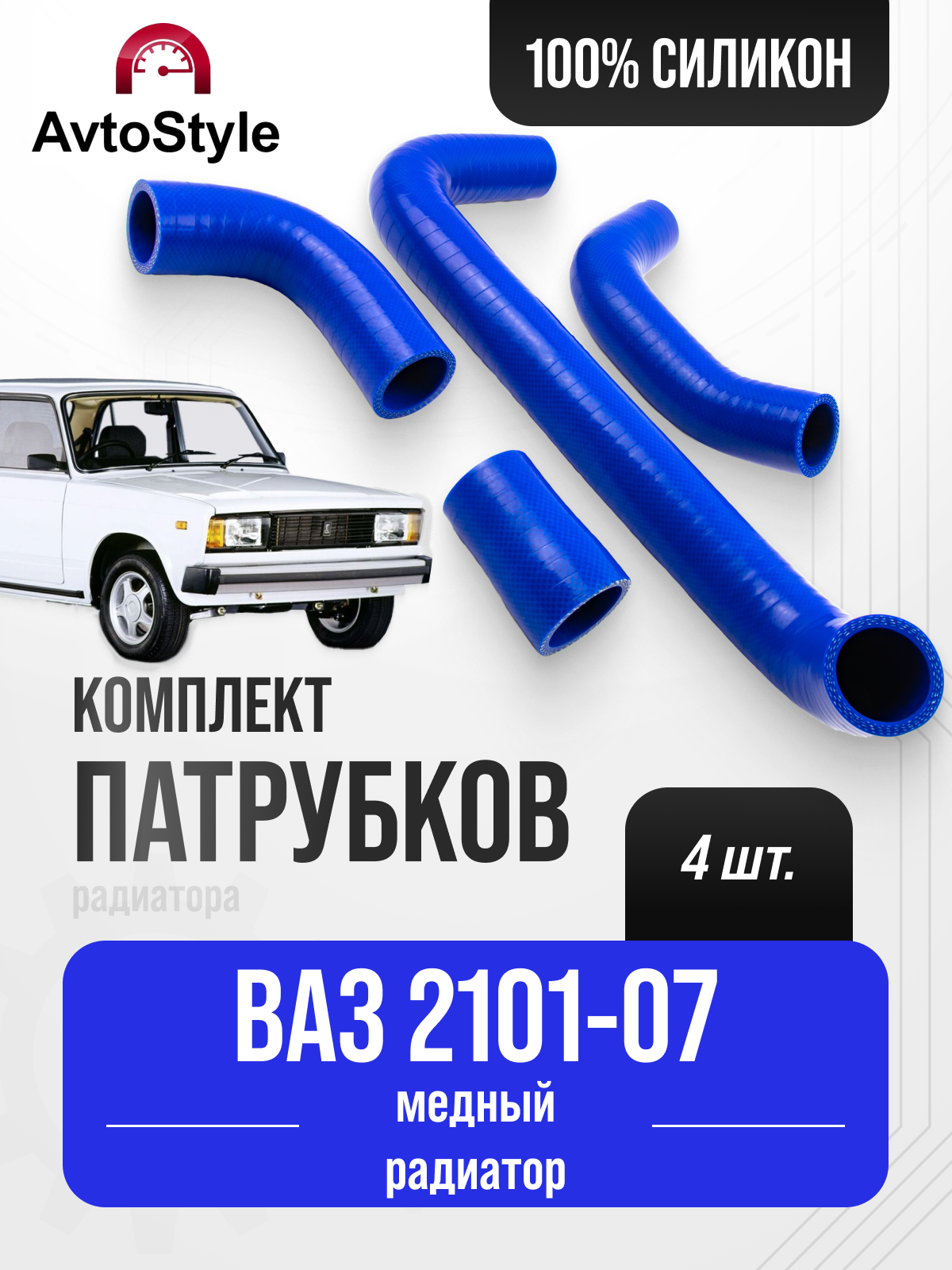 Патрубки радиатора для а/м ВАЗ 2101 ; 2102 ; 2103 ; 2104 ; 2105 ; 2106 ; 2107 ( медный радиатор )