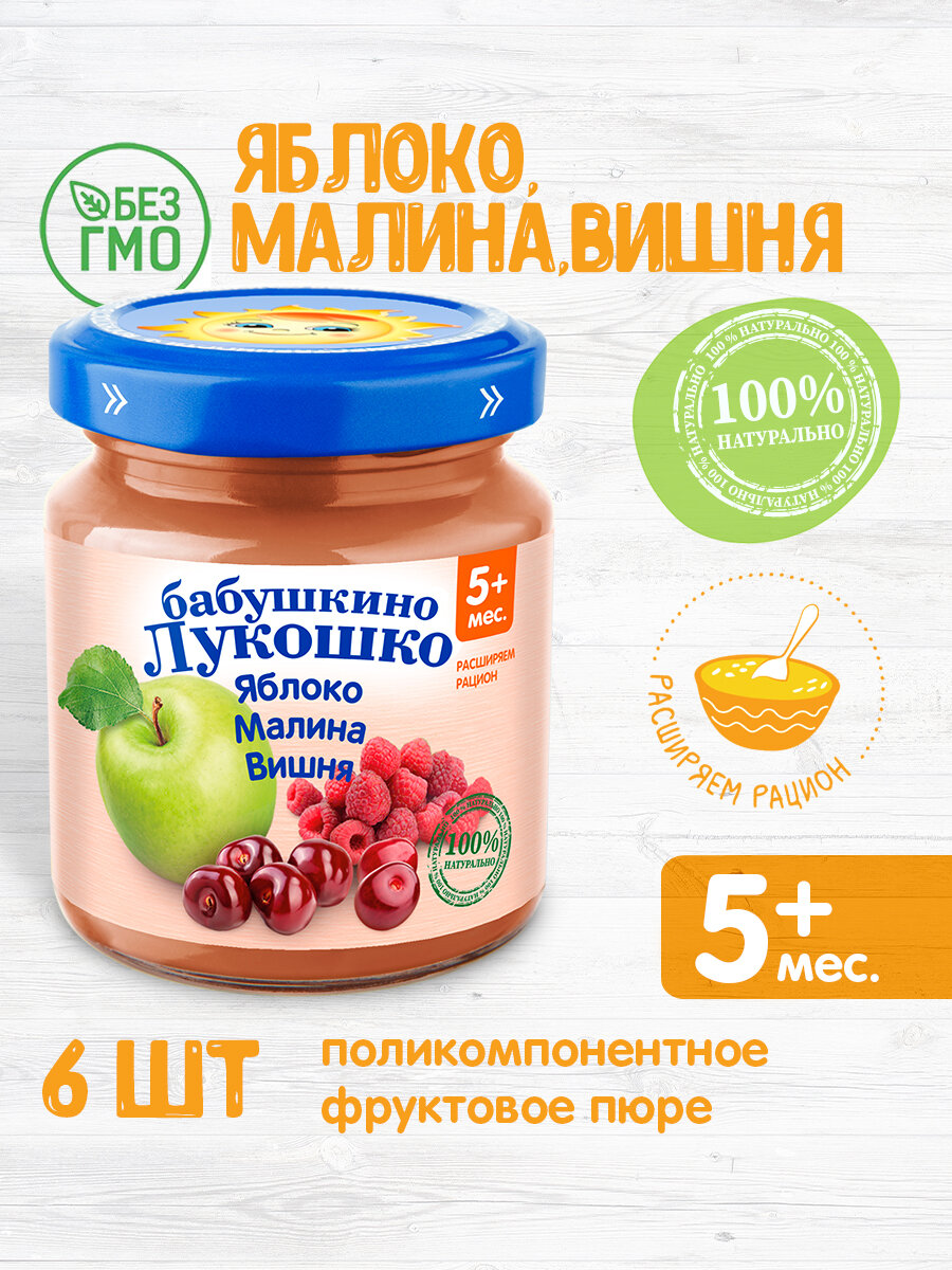 Пюре Бабушкино Лукошко Яблоки, малина и вишня, стеклянная банка 100 г, 6 шт.