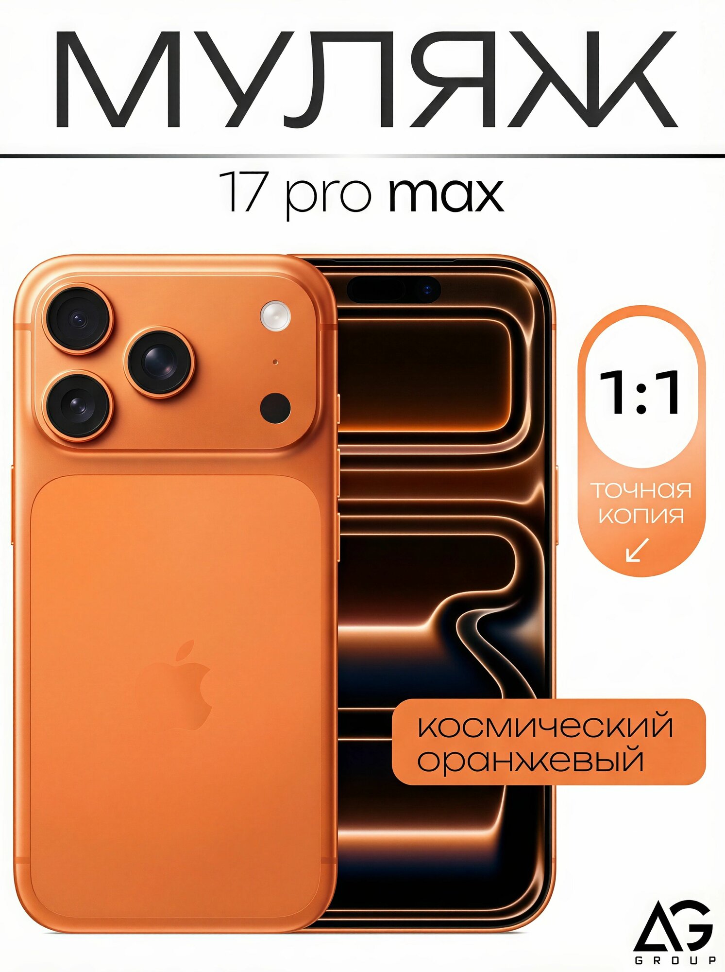Муляж / Макет смартфона Айфон 17 Про Pro Макс Оранжевый / Образец для витрин витринный образец демонстрационный макет оранжевый муляж