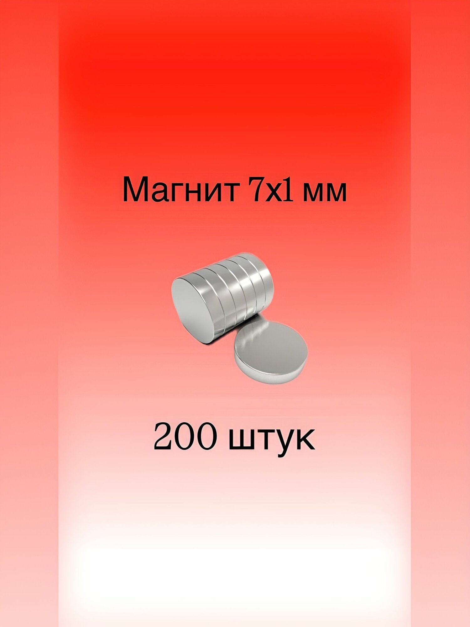 Магнит 7х1 мм