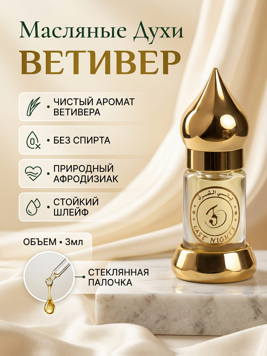 Духи масляные East Nights "Абсолют Ветивера" органическая экстракция 3мл.