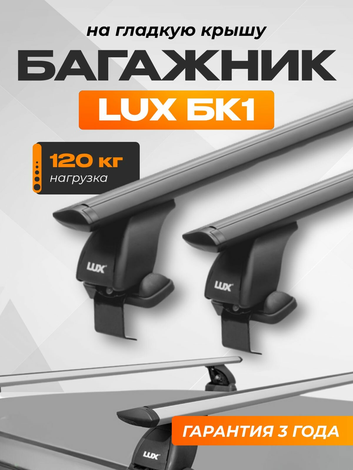 Багажник на крышу LUX БК1 для Chery Fora A520 2006- и ТагАЗ Vortex Estina 2008- с дугами 1,2м аэро-трэвэл, черные (82мм)