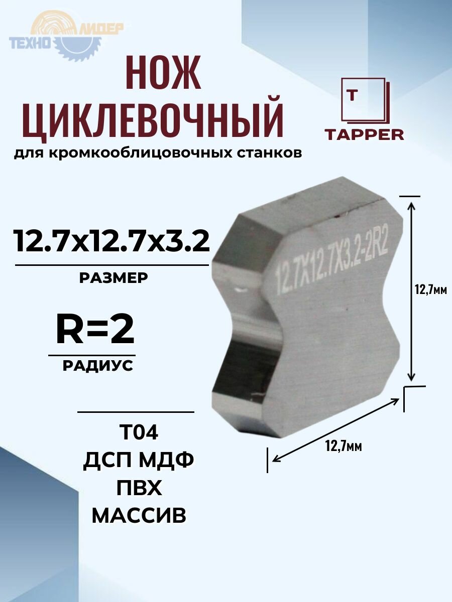 Цикля радиусная 12.7 х 12.7 х 3.2 2R2 (радиус 2мм) T04 35.041.04 Tapper для станков