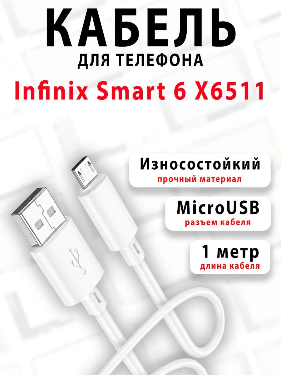 Кабель для телефона Infinix Smart 6 X6511
