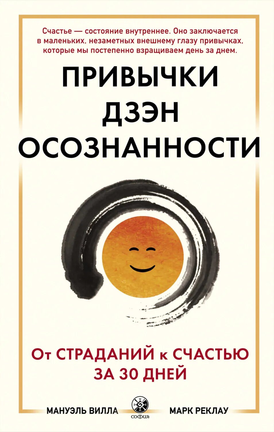 Привычки Дзэн Осознанности. От страданий к счастью за 30 дней [Цифровая книга]
