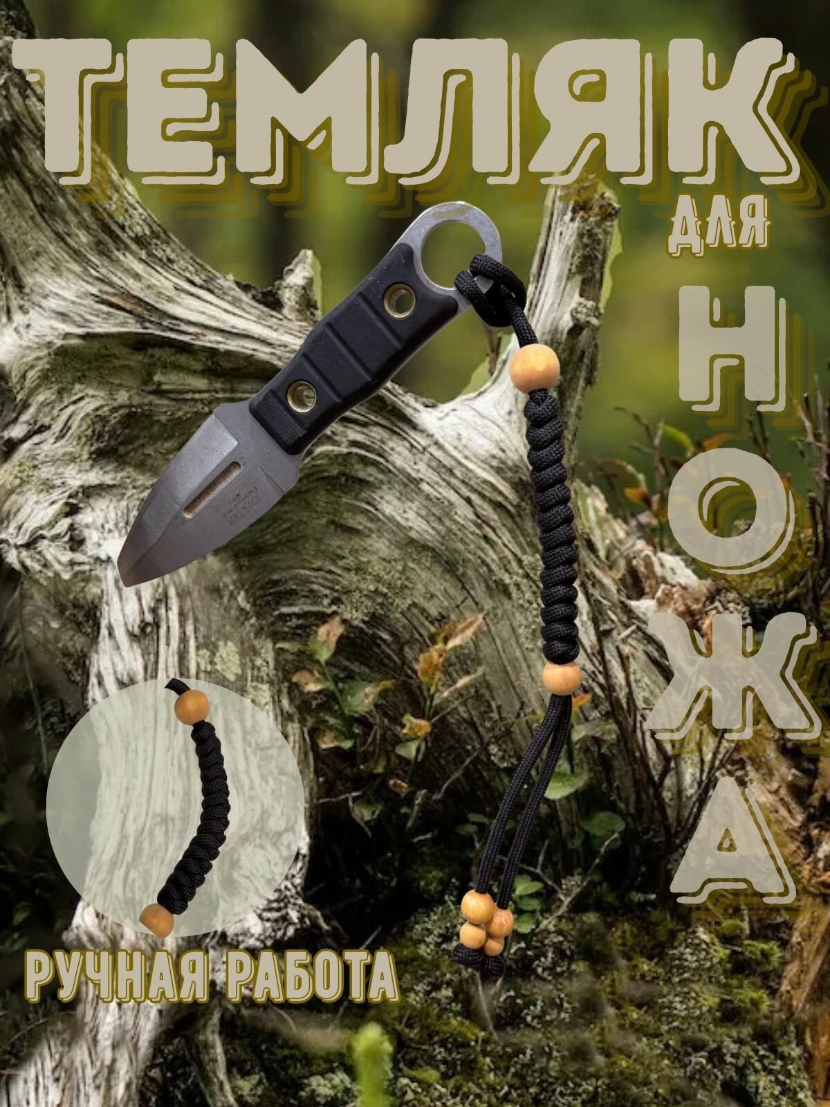 Темляк для ножа
