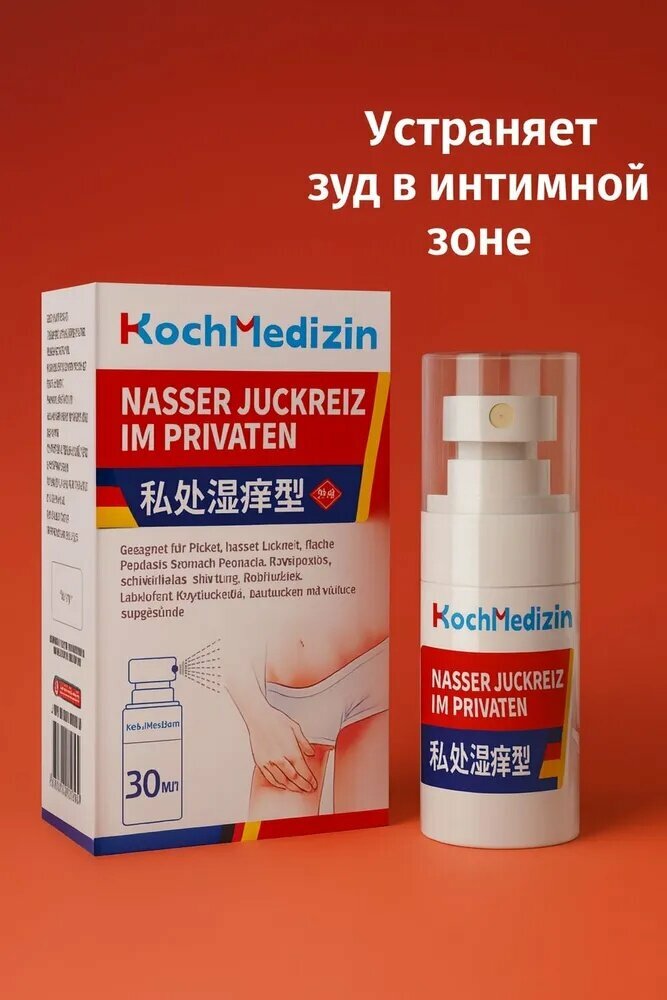 2025Спрей для интимной гигиены, устранение зуда и раздражения, 30 мл